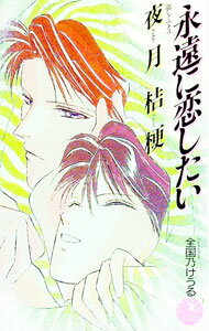 &nbsp;&nbsp;&nbsp; 恋しくて(3)−永遠に恋したい− 新書 の詳細 カテゴリ: 中古本 ジャンル: 文芸 ボーイズラブ 出版社: 白泉社 レーベル: 花丸ノベルズ 作者: 夜月桔梗 カナ: コイシクテ3エイエンニコイシタイ...