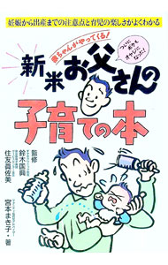 &nbsp;&nbsp;&nbsp; 新米お父さんの子育ての本 単行本 の詳細 カテゴリ: 中古本 ジャンル: 女性・生活・コンピュータ 妊娠/出産 出版社: 永岡書店 レーベル: 作者: 宮本まき子 カナ: シンマイオトウサンノコソダテノ...