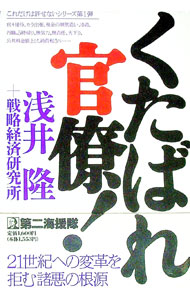 &nbsp;&nbsp;&nbsp; くたばれ官僚！ 単行本 の詳細 カテゴリ: 中古本 ジャンル: 政治・経済・法律 政党・国会・選挙 出版社: 第二海援隊 レーベル: これだけは許せないシリーズ 作者: 戦略経済研究所 カナ: クタバレ...