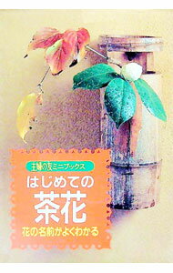 &nbsp;&nbsp;&nbsp; はじめての茶花 文庫 の詳細 カテゴリ: 中古本 ジャンル: 女性・生活・コンピュータ 茶道 出版社: 主婦の友社 レーベル: 主婦の友ミニブックス 作者: 主婦の友社 カナ: ハジメテノチャバナ / ...