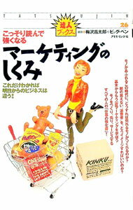 &nbsp;&nbsp;&nbsp; こっそり読んで強くなるマーケティングのしくみ 単行本 の詳細 カテゴリ: 中古本 ジャンル: ビジネス マーケティング・セールス 出版社: ダイヤモンド社 レーベル: 達人ブックス 作者: ダイヤモンド...