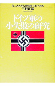 &nbsp;&nbsp;&nbsp; ドイツ軍の小失敗の研究 単行本 の詳細 カテゴリ: 中古本 ジャンル: 料理・趣味・児童 ミリタリー 出版社: 光人社 レーベル: 作者: 三野正洋 カナ: ドイツグンノショウシッパイノケンキュウ / ...