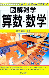 &nbsp;&nbsp;&nbsp; 図解雑学−算数・数学− 単行本 の詳細 カテゴリ: 中古本 ジャンル: 産業・学術・歴史 数学 出版社: ナツメ社 レーベル: 作者: 大矢浩史 カナ: ズカイザツガクサ / オオヤヒロシ サイズ: 単...