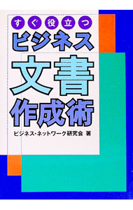 &nbsp;&nbsp;&nbsp; すぐ役立つビジネス文書作成術 単行本 の詳細 カテゴリ: 中古本 ジャンル: ビジネス 企業・経営 出版社: 法研 レーベル: 作者: ビジネス・ネットワーク研究会 カナ: スグヤクダツビジネスブンショ...