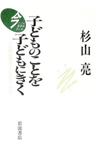 &nbsp;&nbsp;&nbsp; "子どものことを子どもにきく " の詳細 出版社: 岩波書店 レーベル: 今ここに生きる子ども 作者: 杉山亮 カナ: コドモノコトオコドモニキク / スギヤマアキラ サイズ: 単行本 関連商品リンク ...
