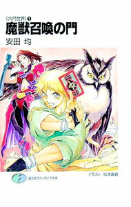 &nbsp;&nbsp;&nbsp; 六門世界(1)−魔獣召喚の門− 文庫 の詳細 カテゴリ: 中古本 ジャンル: 文芸 ライトノベル　男性向け 出版社: 富士見書房 レーベル: 富士見ファンタジア文庫 作者: 安田均 カナ: ロクモンセカ...