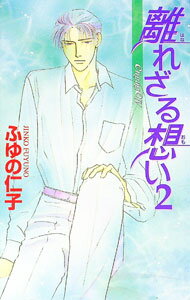 &nbsp;&nbsp;&nbsp; 離れざる想い 2 新書 の詳細 カテゴリ: 中古本 ジャンル: 文芸 ボーイズラブ 出版社: ビブロス レーベル: B−BOY　NOVELS 作者: ふゆの仁子 カナ: ハナレザルオモイ / フユノジン...