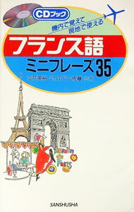 &nbsp;&nbsp;&nbsp; フランス語ミニフレーズ35 単行本 の詳細 カテゴリ: 中古本 ジャンル: 産業・学術・歴史 その他外国語 出版社: 三修社 レーベル: CDブック 作者: 立花英裕／Ch．ロバン−佐藤 カナ: フラン...