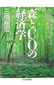 &nbsp;&nbsp;&nbsp; 森とCO2の経済学 単行本 の詳細 カテゴリ: 中古本 ジャンル: 産業・学術・歴史 その他産業 出版社: PHP研究所 レーベル: 作者: 三橋規宏 カナ: モリトシーオーツーノケイザイガク / ミツ...