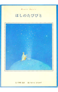 &nbsp;&nbsp;&nbsp; ほしのたびびと 単行本 の詳細 カテゴリ: 中古本 ジャンル: 女性・生活・コンピュータ 絵画 出版社: ひさかたチャイルド レーベル: Heart　oasis 作者: おぐらひろかず カナ: ホシノタ...