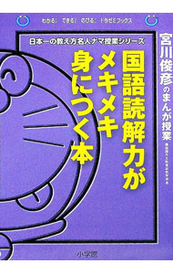 &nbsp;&nbsp;&nbsp; 国語読解力がメキメキ身につく本 単行本 の詳細 カテゴリ: 中古本 ジャンル: 産業・学術・歴史 言語・ことばその他 出版社: 小学館 レーベル: わかる！できる！のびる！ドラゼミ・ドラネットブック 作...