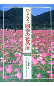 &nbsp;&nbsp;&nbsp; ひょうご四季の花名所 単行本 の詳細 カテゴリ: 中古本 ジャンル: 料理・趣味・児童 地図・旅行記 出版社: 神戸新聞総合出版センター レーベル: 作者: 北村泰生 カナ: ヒョウゴシキノハナメイショ...