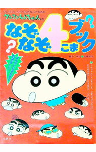 &nbsp;&nbsp;&nbsp; クレヨンしんちゃんのなぞなぞ4こまブック 単行本 の詳細 カテゴリ: 中古本 ジャンル: 料理・趣味・児童 その他娯楽 出版社: 双葉社 レーベル: クレヨンしんちゃんのなんでも百科 作者: 造事務所 ...