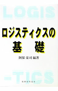 &nbsp;&nbsp;&nbsp; ロジスティクスの基礎 単行本 の詳細 カテゴリ: 中古本 ジャンル: ビジネス マーケティング・セールス 出版社: 税務経理協会 レーベル: 作者: 阿保栄司 カナ: ロジスティクスノキソ / アボエイ...