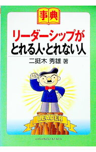 &nbsp;&nbsp;&nbsp; 事典リーダーシップがとれる人・とれない人 単行本 の詳細 カテゴリ: 中古本 ジャンル: ビジネス リーダーシップ 出版社: 中央経済社 レーベル: 作者: 二挺木秀雄 カナ: ジテンリーダーシップガト...
