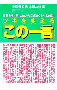 &nbsp;&nbsp;&nbsp; "ツキを変える「この一言」 " の詳細 出版社: はまの出版 レーベル: 作者: 北川紘洋 カナ: ツキオカエルコノヒトコト / キタガワコウヨウ サイズ: 単行本 関連商品リンク : 北川紘洋 はまの出版