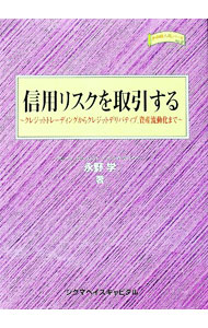&nbsp;&nbsp;&nbsp; 信用リスクを取引する 単行本 の詳細 カテゴリ: 中古本 ジャンル: ビジネス 株 出版社: シグマベイスキャピタル レーベル: 金融職人技シリーズ 作者: 永野学 カナ: シンヨウリスクオトリヒキスル...