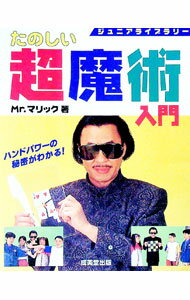 &nbsp;&nbsp;&nbsp; たのしい超魔術入門 単行本 の詳細 カテゴリ: 中古本 ジャンル: 女性・生活・コンピュータ 演劇 出版社: 成美堂出版 レーベル: ジュニアライブラリー 作者: Mr．マリック カナ: タノシイチョウ...