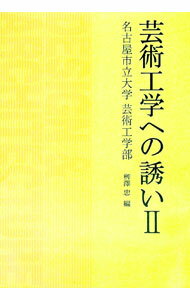 &nbsp;&nbsp;&nbsp; 芸術工学への誘い 2 単行本 の詳細 カテゴリ: 中古本 ジャンル: 産業・学術・歴史 技術・テクノロジー 出版社: 中日新聞社 レーベル: 作者: 柳沢忠 カナ: ゲイジュツコウガクエノイザナイ / ...