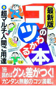 &nbsp;&nbsp;&nbsp; 最新版・コツのわかる本 単行本 の詳細 カテゴリ: 中古本 ジャンル: 産業・学術・歴史 図書館・読書その他 出版社: フットワーク出版 レーベル: 作者: フットワーク出版社 カナ: サイシンバンコツ...