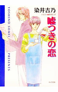 &nbsp;&nbsp;&nbsp; 嘘つきの恋 文庫 の詳細 カテゴリ: 中古本 ジャンル: 文芸 ボーイズラブ 出版社: 徳間書店 レーベル: キャラ文庫 作者: 染井吉乃 カナ: ウソツキノコイ / ソメイヨシノ / BL サイズ: ...