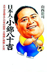 &nbsp;&nbsp;&nbsp; "日本人・小錦八十吉 " の詳細 出版社: KSS出版 レーベル: 作者: 山西彩司 カナ: ニホンジンコニシキヤソキチ / ヤマニシサイジ サイズ: 単行本 関連商品リンク : 山西彩司 KSS出版