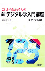 &nbsp;&nbsp;&nbsp; "これから始める人の新デジタル学入門講座−回路技術編− " の詳細 出版社: 電波新聞社 レーベル: 作者: 高橋昭二 カナ: コレカラハジメルヒトノシンデジタルガクニュウモンコウザカイロギジュツヘン ...