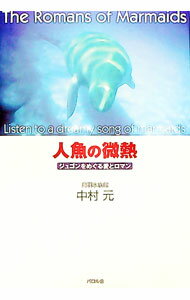 &nbsp;&nbsp;&nbsp; 人魚の微熱 単行本 の詳細 カテゴリ: 中古本 ジャンル: 産業・学術・歴史 動物 出版社: パロル舎 レーベル: 作者: 中村元 カナ: ニンギョノビネツ / ナカムラハジメ サイズ: 単行本 ISB...