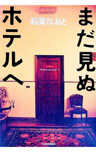 &nbsp;&nbsp;&nbsp; まだ見ぬホテルへ 単行本 の詳細 カテゴリ: 中古本 ジャンル: 料理・趣味・児童 地図・旅行記 出版社: 日本経済新聞社 レーベル: 作者: 稲葉なおと カナ: マダミヌホテルエ / イナバナオト サ...