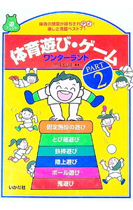 &nbsp;&nbsp;&nbsp; 体育遊び・ゲームワンダーランド Part 2 単行本 の詳細 カテゴリ: 中古本 ジャンル: 教育・福祉・資格 学校教育 出版社: いかだ社 レーベル: 遊ブックス 作者: 黒井信隆 カナ: タイイクア...