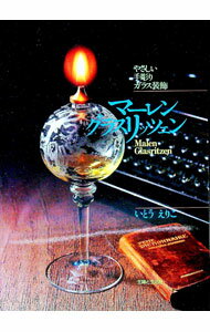 &nbsp;&nbsp;&nbsp; マーレングラスリッツェン 単行本 の詳細 カテゴリ: 中古本 ジャンル: 女性・生活・コンピュータ 工芸・彫刻 出版社: 主婦と生活社 レーベル: 作者: いとうえりこ カナ: マーレングラスリッツェン...