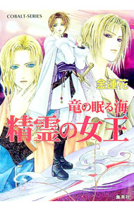 &nbsp;&nbsp;&nbsp; 竜の眠る海−精霊の女王− 文庫 の詳細 カテゴリ: 中古本 ジャンル: 文芸 小説一般 出版社: 集英社 レーベル: コバルト文庫 作者: 金蓮花 カナ: リュウノネムルウミセイレイノジョオウ / キン...