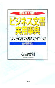 &nbsp;&nbsp;&nbsp; 「ビジネス文書」実用事典 単行本 の詳細 カテゴリ: 中古本 ジャンル: ビジネス 企業・経営 出版社: PHPエディターズ・グループ レーベル: 作者: 安田賀計 カナ: ビジネスブンショジツヨウジテ...