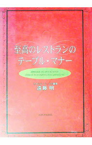 &nbsp;&nbsp;&nbsp; 至高のレストランのテーブル・マナー 単行本 の詳細 カテゴリ: 中古本 ジャンル: 女性・生活・コンピュータ マナー 出版社: 河出書房新社 レーベル: 作者: 遠藤明 カナ: シコウノレストランノテー...