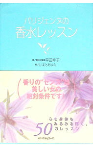 &nbsp;&nbsp;&nbsp; パリジェンヌの香水レッスン 単行本 の詳細 カテゴリ: 中古本 ジャンル: 産業・学術・歴史 化学全般 出版社: ベストセラーズ レーベル: 作者: 平田幸子 カナ: パリジェンヌノコウスイレッスン /...
