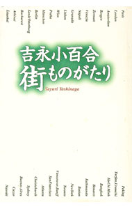 &nbsp;&nbsp;&nbsp; 吉永小百合街ものがたり 単行本 の詳細 カテゴリ: 中古本 ジャンル: 料理・趣味・児童 地図・旅行記 出版社: 講談社 レーベル: 作者: 吉永小百合 カナ: ヨシナガサユリマチモノガタリ / ヨシナ...