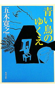 &nbsp;&nbsp;&nbsp; 青い鳥のゆくえ 文庫 の詳細 カテゴリ: 中古本 ジャンル: 文芸 エッセイ・対談 出版社: 角川書店 レーベル: 角川文庫 作者: 五木寛之 カナ: アオイトリノユクエ / イツキヒロユキ サイズ: ...