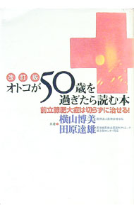 &nbsp;&nbsp;&nbsp; オトコが50歳を過ぎたら読む本 単行本 の詳細 カテゴリ: 中古本 ジャンル: スポーツ・健康・医療 医療 出版社: ドクターズユニオン レーベル: 作者: 田原達雄 カナ: オトコガゴジッサイオスギタ...