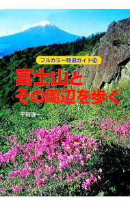 &nbsp;&nbsp;&nbsp; 富士山とその周辺を歩く 単行本 の詳細 カテゴリ: 中古本 ジャンル: 料理・趣味・児童 地図・旅行記 出版社: 山と渓谷社 レーベル: フルカラー特選ガイド 作者: 山と渓谷社 カナ: フジサントソノ...