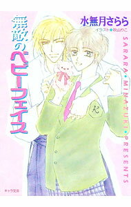 &nbsp;&nbsp;&nbsp; 無敵のベビーフェイス 文庫 の詳細 カテゴリ: 中古本 ジャンル: 文芸 ボーイズラブ 出版社: 徳間書店 レーベル: キャラ文庫 作者: 水無月さらら カナ: ムテキノベビーフェイス / ミナヅキサラ...