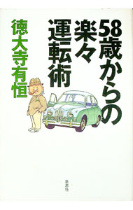 &nbsp;&nbsp;&nbsp; 58歳からの楽々運転術 単行本 の詳細 カテゴリ: 中古本 ジャンル: 産業・学術・歴史 機械・金属 出版社: 草思社 レーベル: 作者: 徳大寺有恒 カナ: ゴジュウハッサイカラノラクラクウンテンジュ...