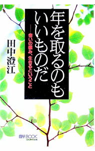 &nbsp;&nbsp;&nbsp; 年を取るのもいいものだ 単行本 の詳細 カテゴリ: 中古本 ジャンル: 文芸 エッセイ・対談 出版社: 文化創作出版 レーベル: My　book 作者: 田中澄江 カナ: トシオトルノモイイモノダ / ...