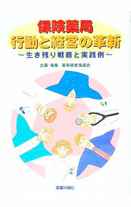&nbsp;&nbsp;&nbsp; 保険薬局行動と経営の革新 単行本 の詳細 カテゴリ: 中古本 ジャンル: スポーツ・健康・医療 医療 出版社: 薬業時報社 レーベル: 作者: 薬局経営協議会 カナ: ホケンヤッキョクコウドウトケイエイ...