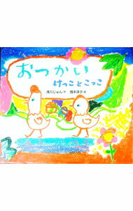 &nbsp;&nbsp;&nbsp; おつかい 単行本 の詳細 カテゴリ: 中古本 ジャンル: 料理・趣味・児童 絵本 出版社: 偕成社 レーベル: 作者: 橋本淳子 カナ: オツカイ / ハシモトジュンコ サイズ: 単行本 ISBN: 4...