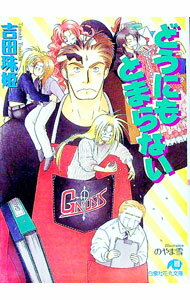 &nbsp;&nbsp;&nbsp; どうにもとまらない 文庫 の詳細 カテゴリ: 中古本 ジャンル: 文芸 ボーイズラブ 出版社: 白泉社 レーベル: 白泉社花丸文庫 作者: 吉田珠姫 カナ: ドウニモトマラナイ / ヨシダタマキ / B...