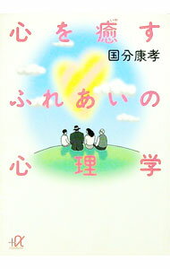 &nbsp;&nbsp;&nbsp; 心を癒すふれあいの心理学 文庫 の詳細 カテゴリ: 中古本 ジャンル: 産業・学術・歴史 哲学・思想 出版社: 講談社 レーベル: 講談社＋α文庫 作者: 国分康孝 カナ: ココロオイヤスフレアイノシン...