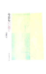 &nbsp;&nbsp;&nbsp; 今日もいい感じ 文庫 の詳細 カテゴリ: 中古本 ジャンル: ビジネス 自己啓発 出版社: ディスカヴァー・トゥエンティワン レーベル: 作者: 伊藤守 カナ: キョウモイイカンジ / イトウマモル サ...