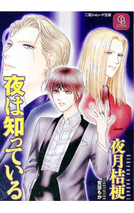 &nbsp;&nbsp;&nbsp; 夜は知っている 文庫 の詳細 カテゴリ: 中古本 ジャンル: 文芸 ボーイズラブ 出版社: 二見書房 レーベル: 二見シャレード文庫 作者: 夜月桔梗 カナ: ヨルワシッテイル / ヤヅキキキョウ / ...