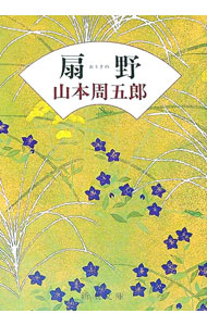 &nbsp;&nbsp;&nbsp; 扇野 文庫 の詳細 カテゴリ: 中古本 ジャンル: 文芸 小説一般 出版社: 新潮社 レーベル: 作者: 山本周五郎 カナ: オウギノ / ヤマモトシュウゴロウ サイズ: 文庫 ISBN: 410113...