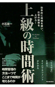 &nbsp;&nbsp;&nbsp; 上級の時間術 単行本 の詳細 「超常識時間」「隙間時間」「元気時間」などの創り方や、時間を圧縮する方法ほか、自分で時間をコントロールし、上質な時間を手に入れるためのタイムマネジメント法を紹介する。 カテ...